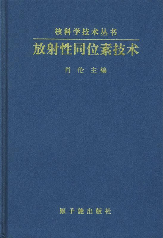 放射性同位素技术精装