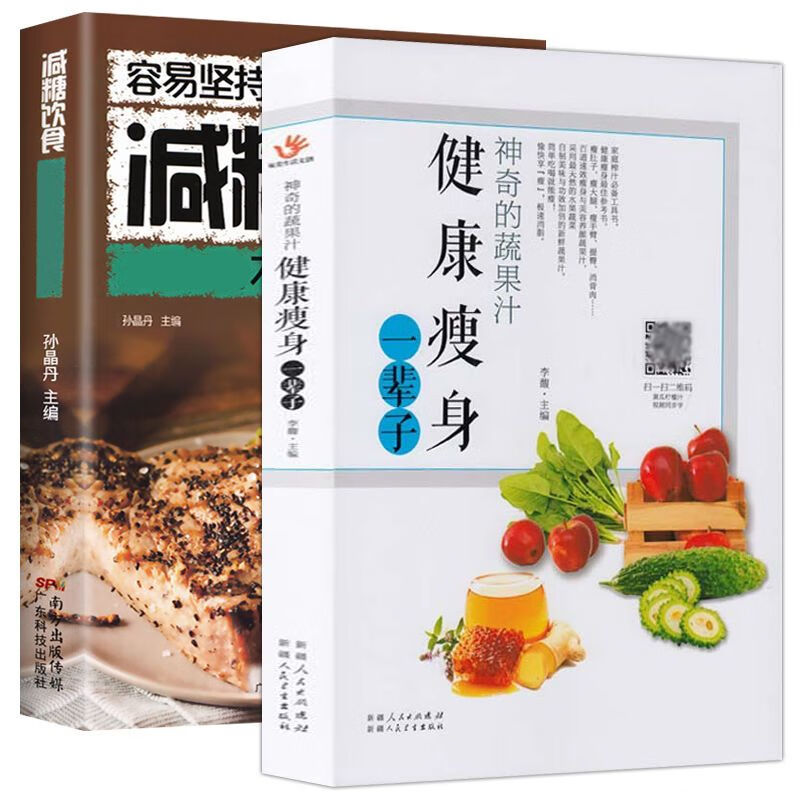 减糖饮食 ；减糖生活书 营养餐食谱控糖低脂减脂健身健康美容书 3.蔬果汁+减糖饮食食谱
