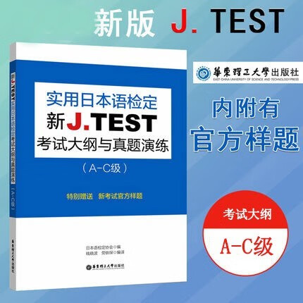 【赠视频课程】jtest新版 J.TEST实用日本语检定考试大纲与真题演练A-C级 包邮