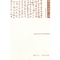 释读旁落的文明:水族文字研究