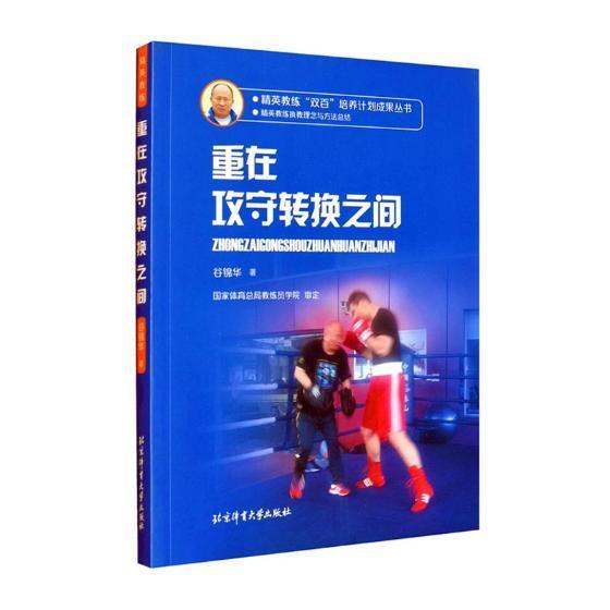 重在攻守转换之间 体育/运动 谷锦华 北京体育大学出版社 9787564425180