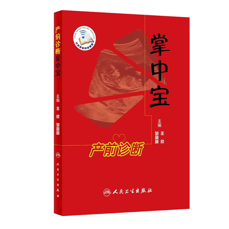 产前诊断掌中宝 王欣 邹丽颖主编 人民卫生出版社9787117258647