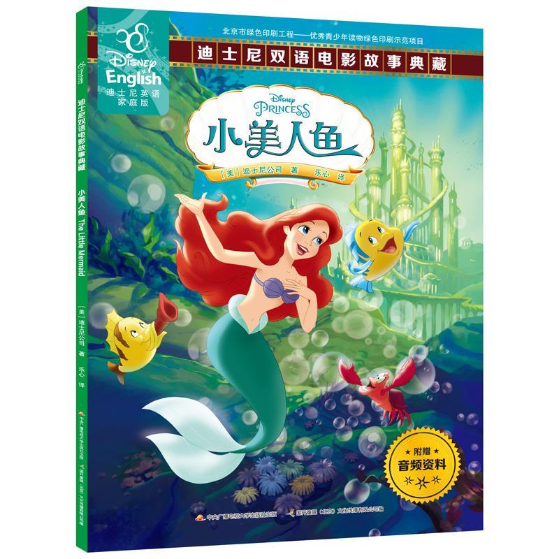 小美人鱼 迪士尼 9787304087067