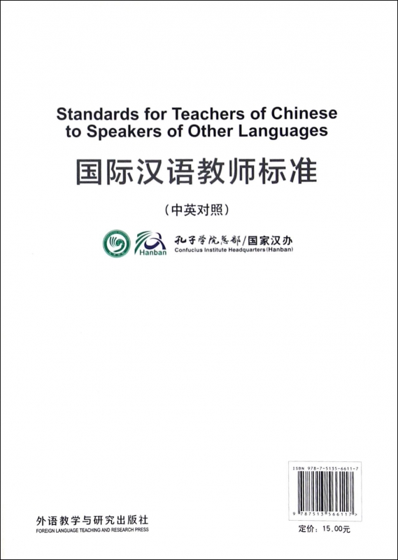 国际汉语教师标准(中英对照)