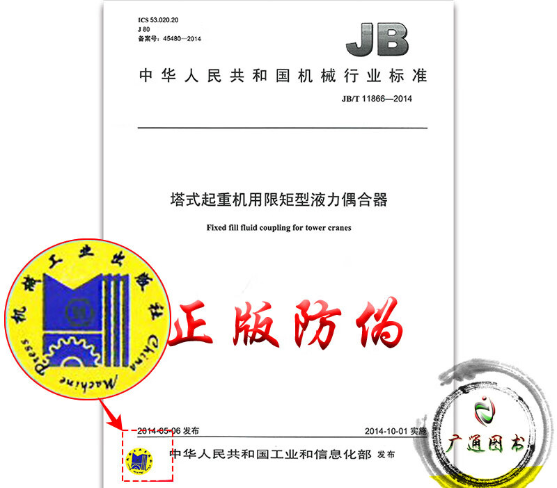 JB/T 11866-2014 塔式起重机用限矩型液力偶合器