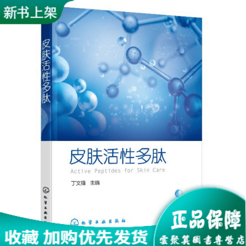 2020新书 皮肤活性多肽 丁文锋 不同功效多肽作用机理讲解 常见皮肤问题诊断治疗教程 美白抗衰