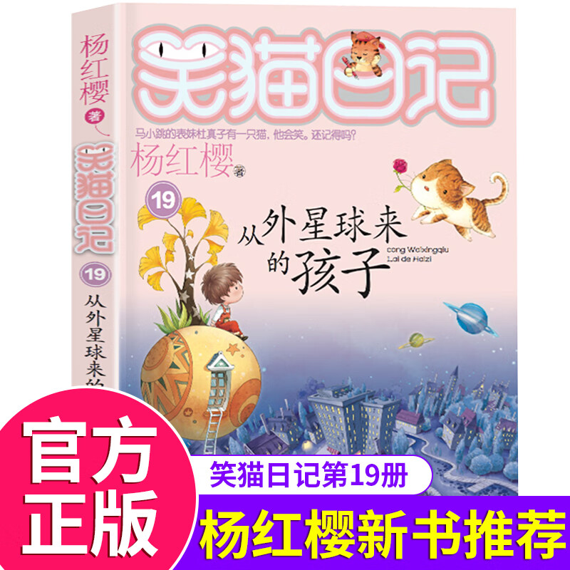 笑猫日记全套27册 含新书戴口罩的猫幸运女神的宠儿属猫的人杨红樱系列漫画书三四五六年级小学生课外阅读书经典读物 19.从外星球来的孩子