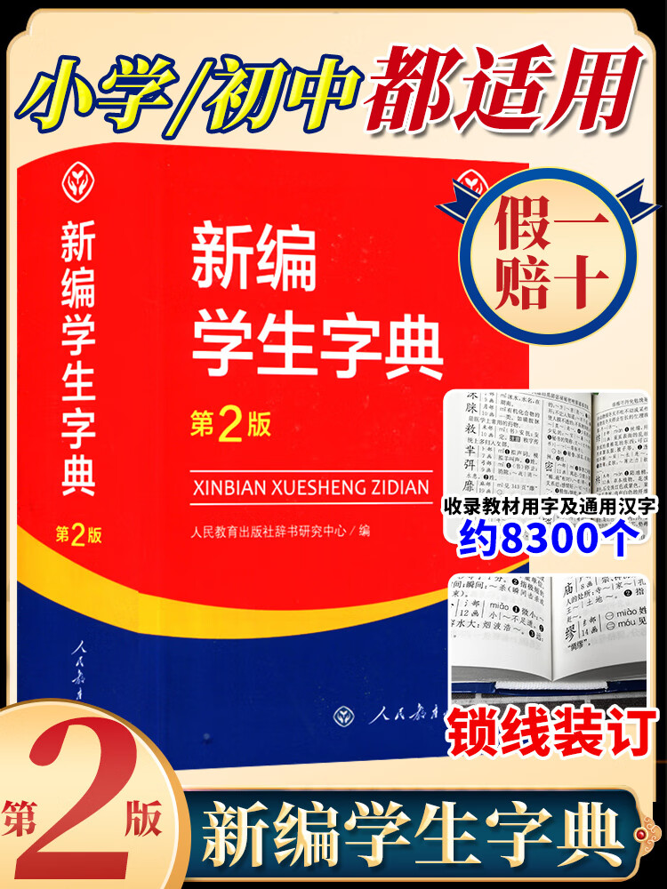 现货2023新版 新编学生字典第2版 人民教育出版社 人教版第二版第3版小学生便携词语字典新版1-6