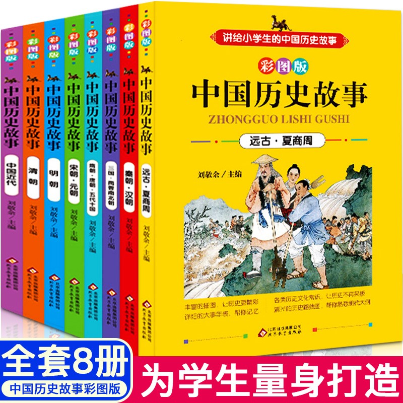 全套8册 中国历史故事书少年读史记青少年版小学生课外阅读书籍三四五六年级课外书必读6-12岁文学读物儿童漫画中华上下五千年