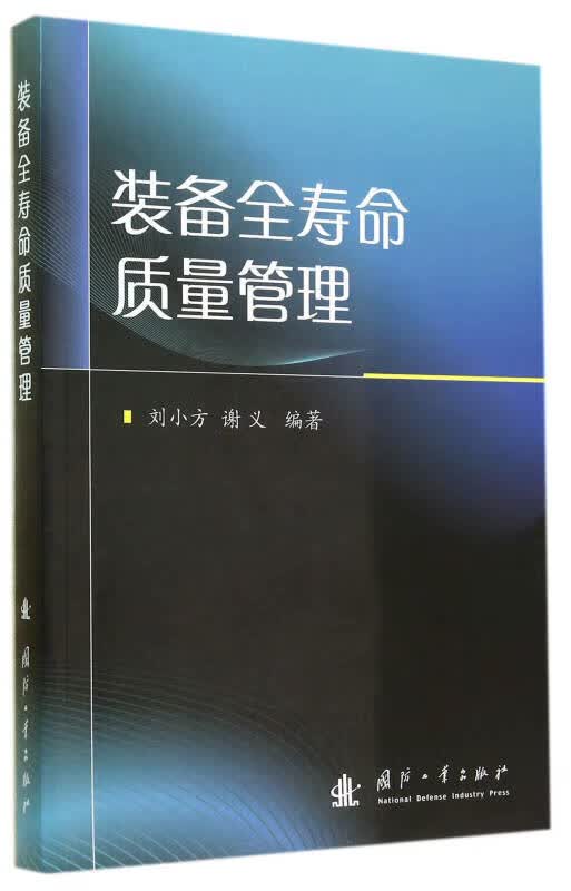 【书】装备全寿命质量管理