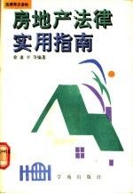 房地产法律实用指南 徐康平