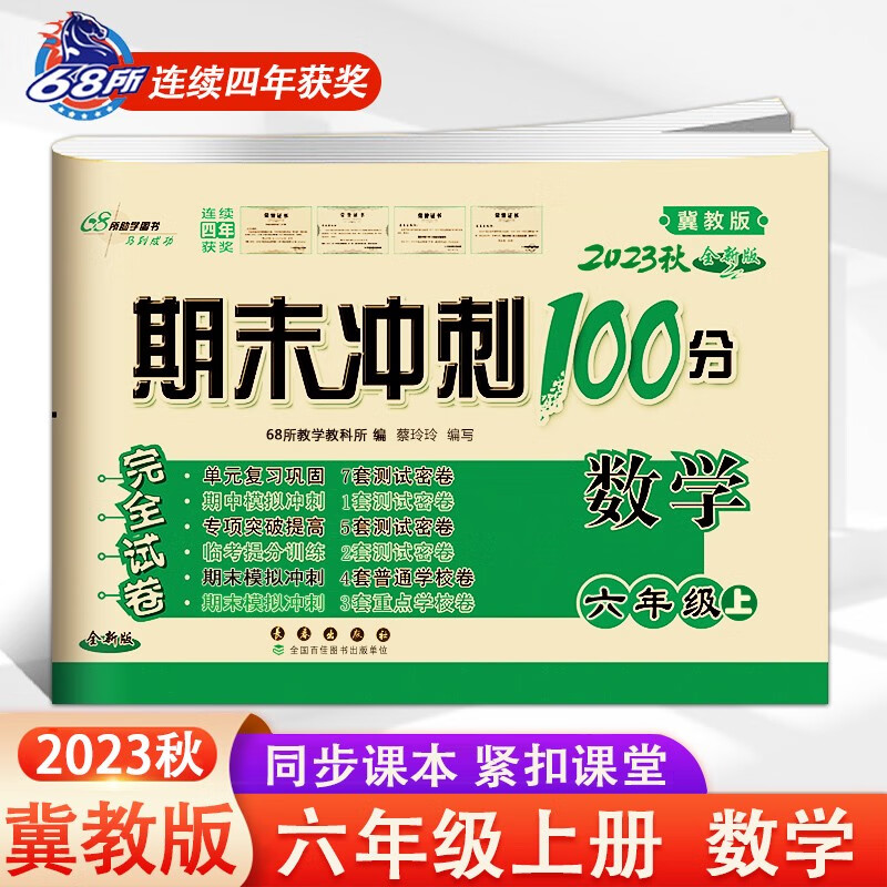 2023秋 期末冲刺100分小学六年级上册数学冀教版小学生数学书同步练习与测试完全试卷