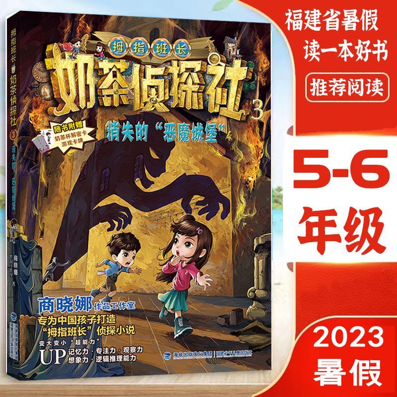 小孩的使用说明书 五六年级 2023年省暑假读一本好书 奶茶侦探社3