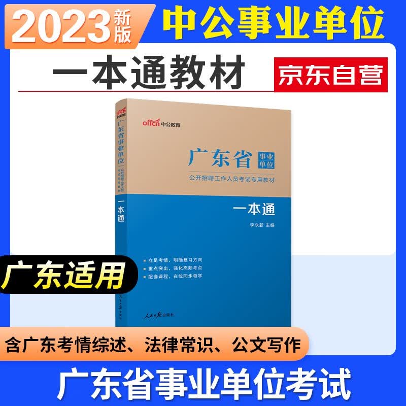 2023中公教育广东省事业单位编制考试用书 基本能力测验 一本通教材 综合类联考集中招聘
