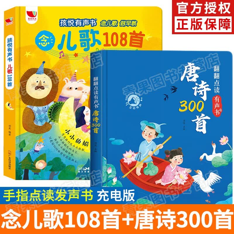 念儿歌做早教有声书 儿歌早教书儿童书籍幼儿宝宝早教启蒙全书宝宝点读认知发声书儿歌播放器会说话的早教有声书 念儿歌108首+唐诗300首有声书