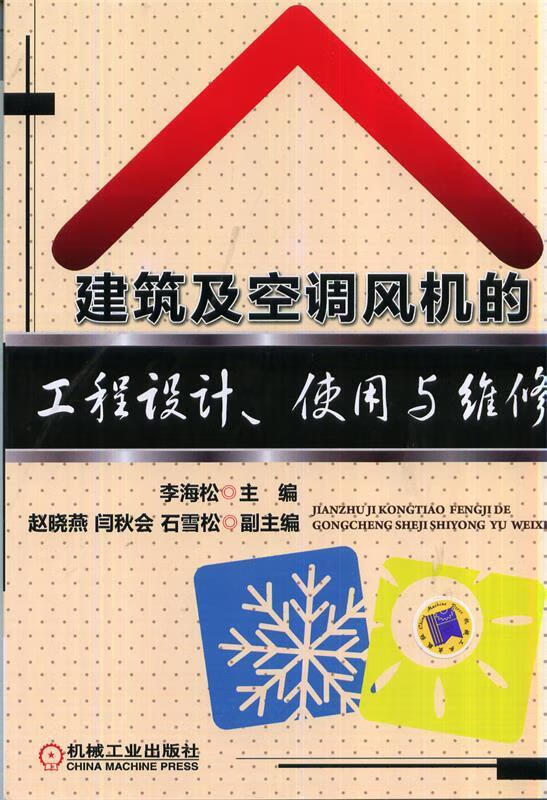 建筑及空调风机的工程设计、使用与维修 李海松 机械工业出版社