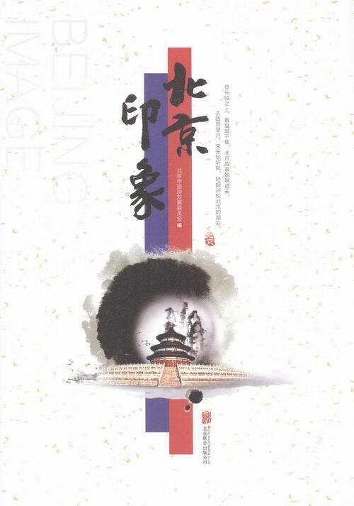 北京印象 北京市旅游发展委员会 动漫 9787550275515