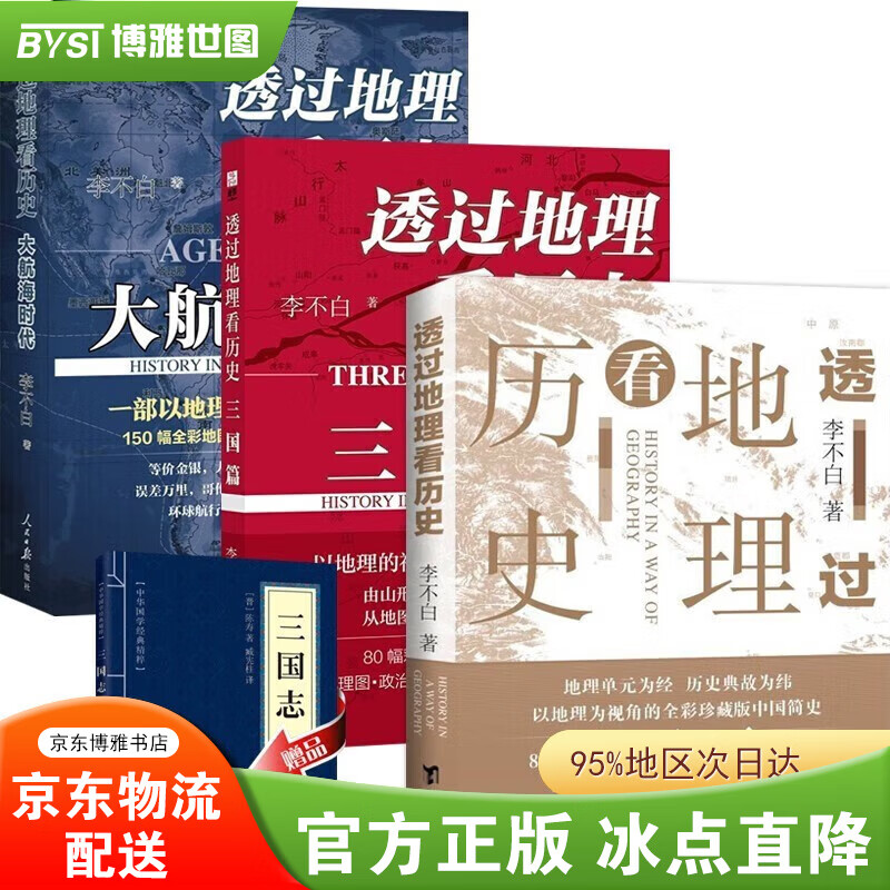 【包邮 - 现货速发】李不白/著 透过地理看历史 中国历史上下五千年 地缘关系一目了然 历史地图与文字史料紧密结合直观深刻解释历史知识 透过地理看历史套装【3册】+赠北斗地图