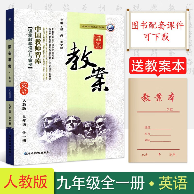 人教版九年级全一册鼎尖教案英语人教版中学英语老师教学用书优秀教案教参教学参考书指导书中国教师