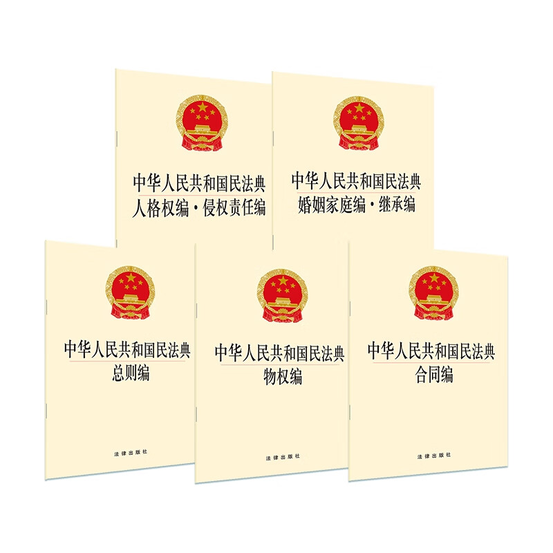 2020中华人民共和国民法典5册