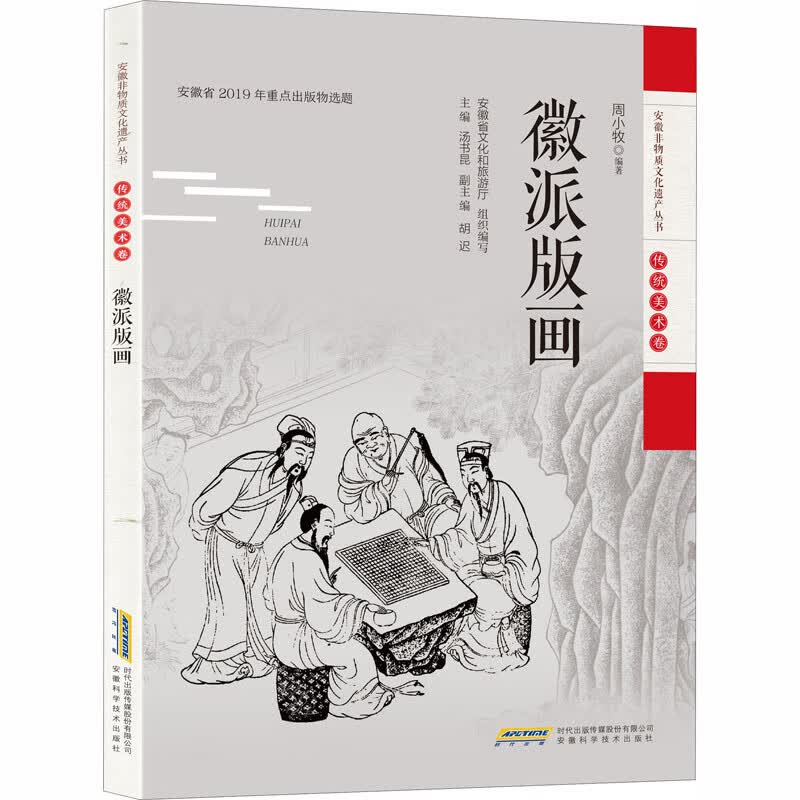 (安徽非物质文化遗产丛书(传统美术卷))徽派版画
