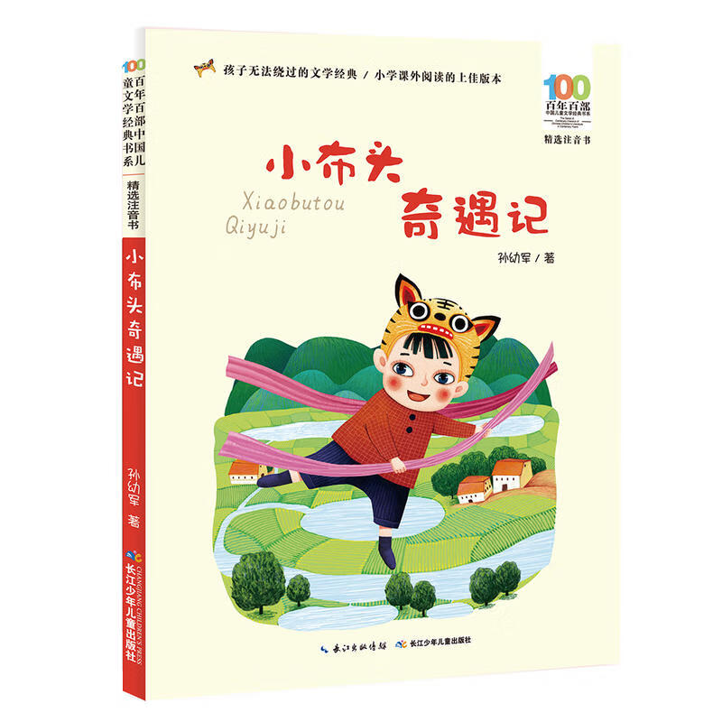 怪老头儿孙幼军著注音版长江少年儿童 小布头奇遇记【注音版】