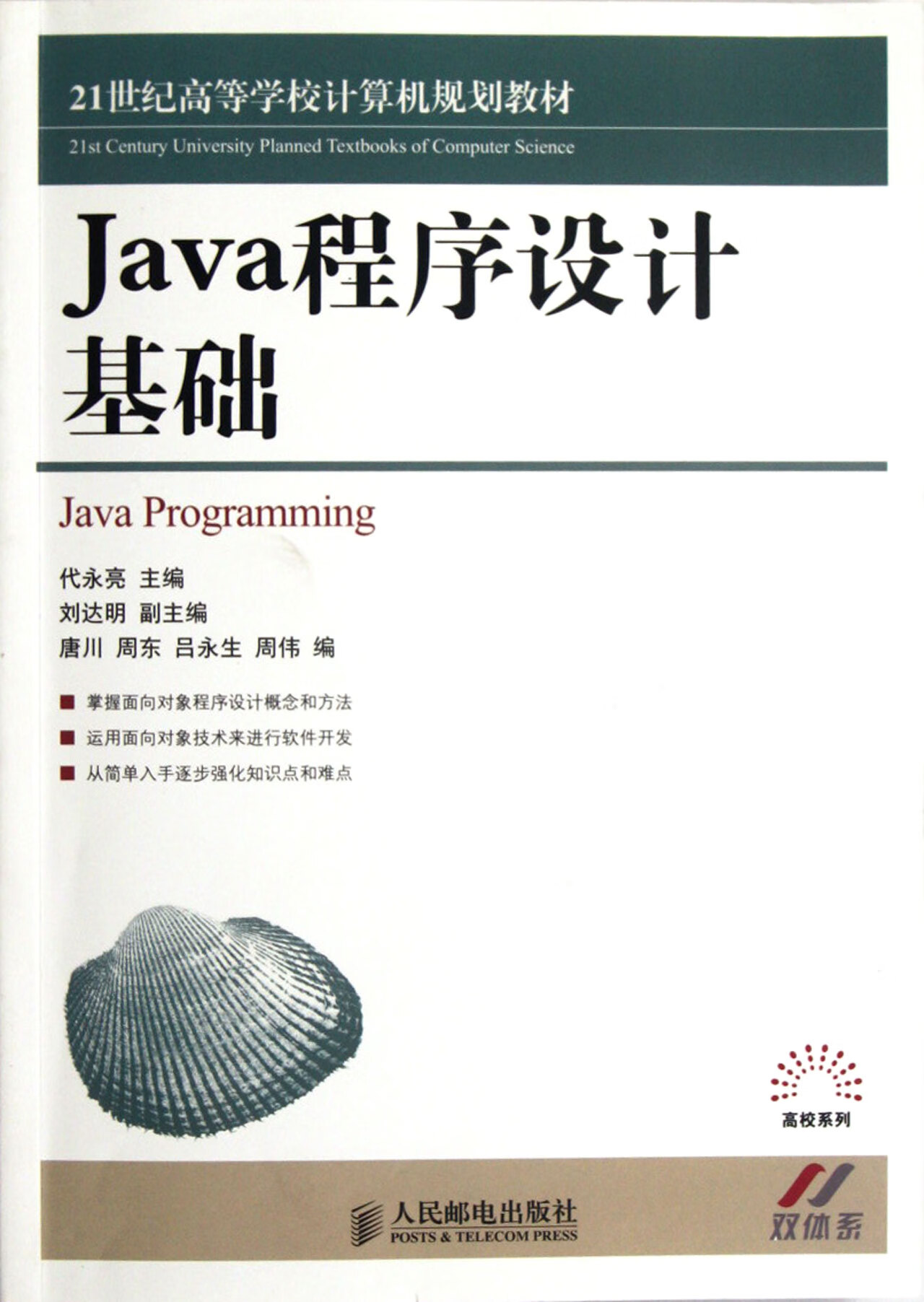 Java程序设计基础(21世纪高等学校计算机规划教材)计算机与互联网/计算机工具书代永亮
