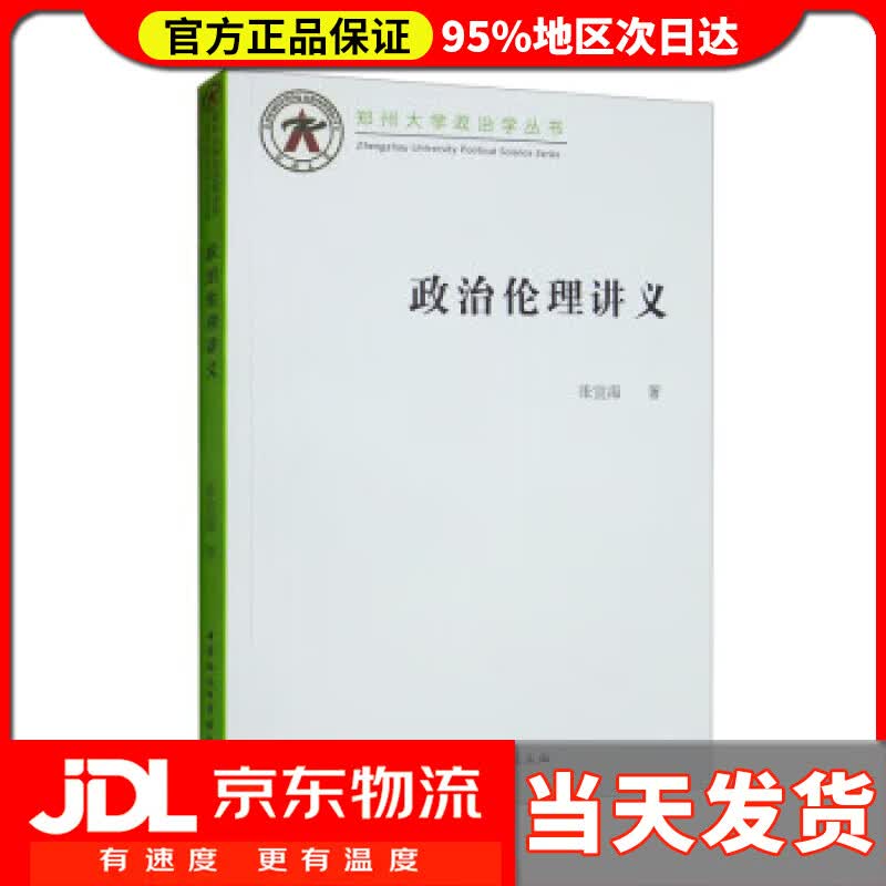 政治伦理讲义 张宜海 中国社会科学出版社 9787522701295