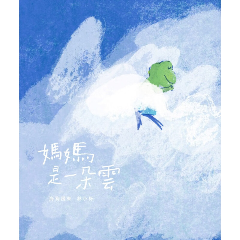 台版 妈妈是一朵云 儿童少儿趣味人气插画绘本