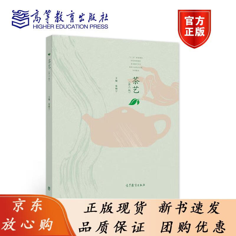 茶艺（第二版） 张楠宁 高等教育出版社 张楠宁 9787040568615