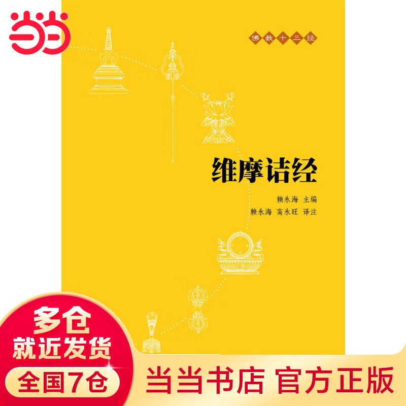 维摩诘经（佛教十三经）