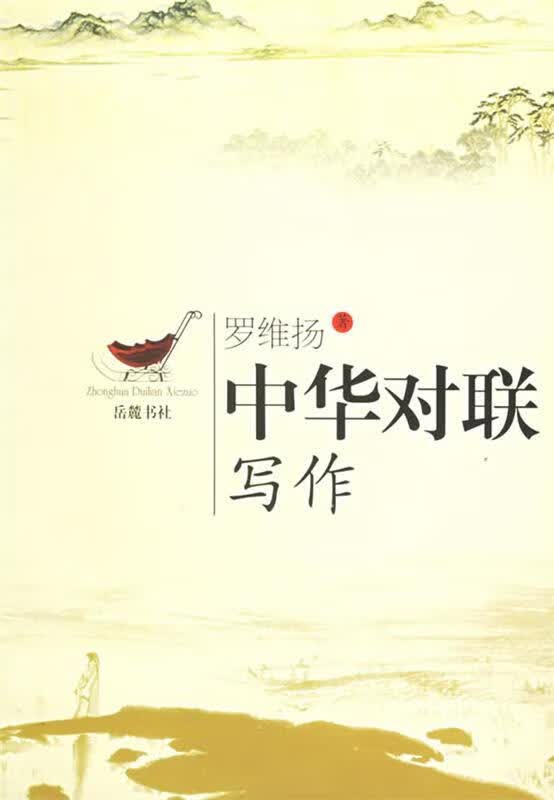 中华对联写作 罗维扬 著【书】