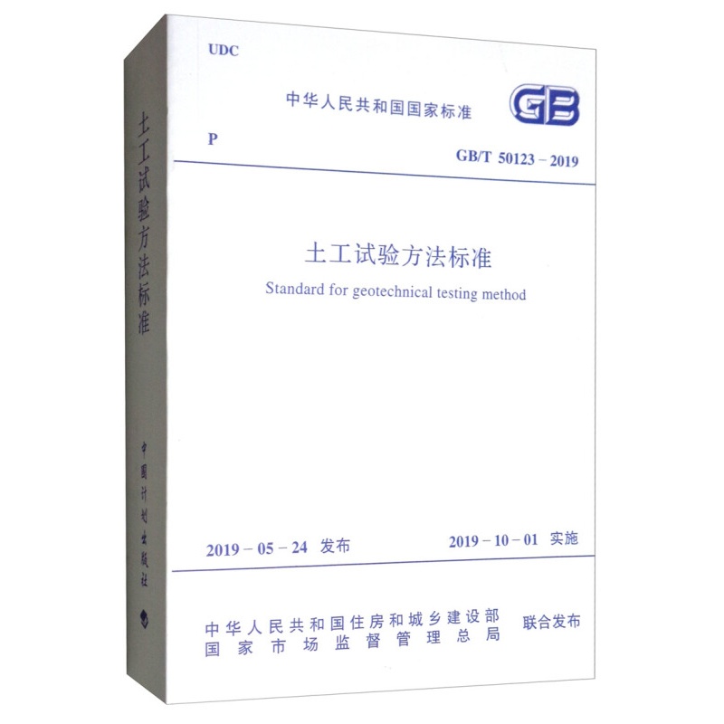 GB/T50123-2019 土工试验方法标准 中国计划出版社 土工试验规范 土工试验规程