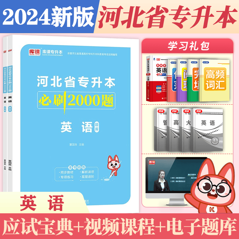 库课2024年河北专接本教材必刷题2000题真题试卷英语政治管理学高等数学一二河北省统招专升本考试复习资料历年真题卷库课2023河北专升本必刷2000题 英语【必刷题】