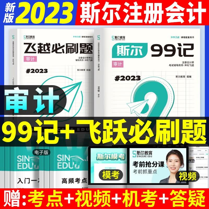 斯尔教育cpa2023教材注会会计审计税法经济法财管战略打好基础+只做好题+99记+飞越必刷题刘忠23年注册会计师考试用书 注会【斯尔99记+刷题】审计