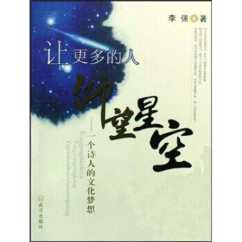 让更多的人仰望星空:一个诗人的文化梦想 李强 著 武汉出版社 9787543041011