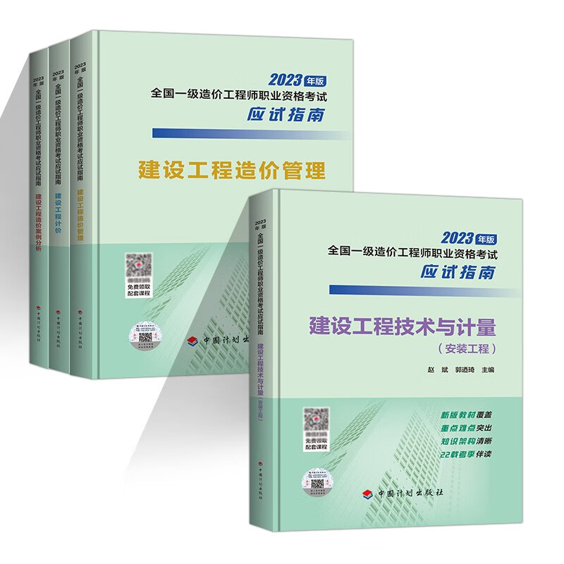 4本套2023一级造价师应试指南技术与计量安装工程全科22年考题每章的难题和最后5套模拟自测解析
