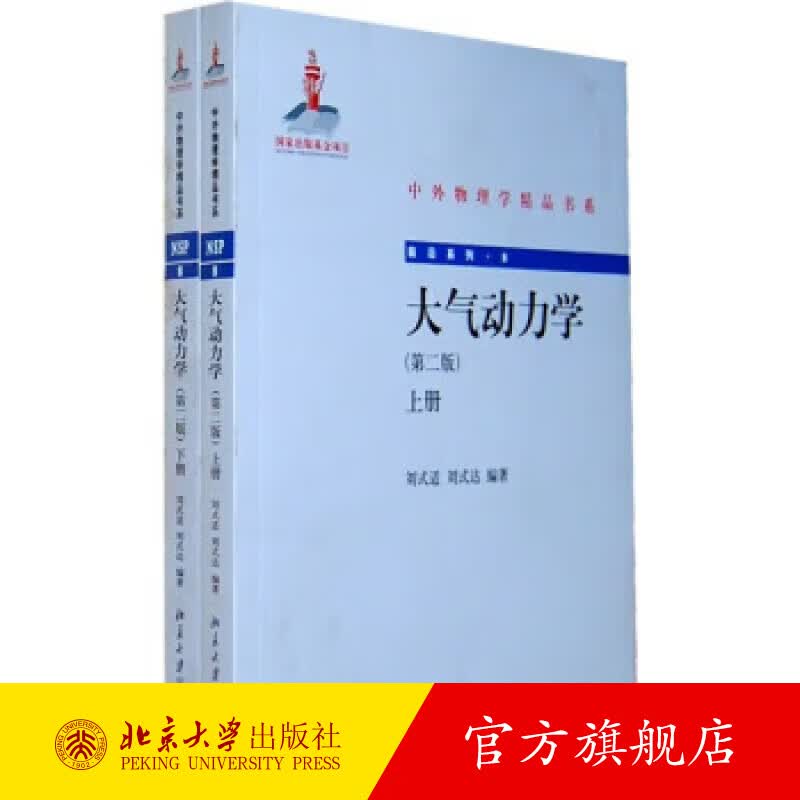 大气动力学(第二版)(上、下) 中外物理学精品书系