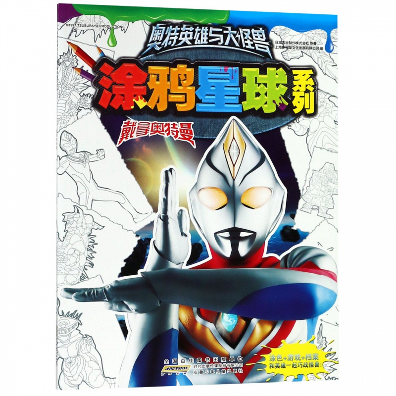 戴拿奥特曼/奥特英雄与大怪兽涂鸦星球系列