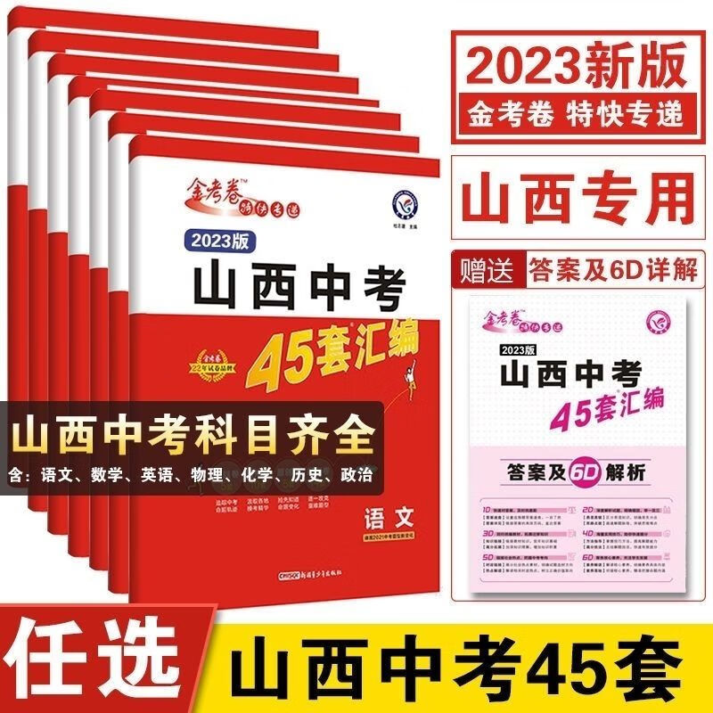 202345套汇编数学专版真题 2023最新版现货 数学