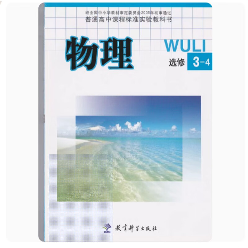 现货新使用 教科版 (DY)J新课标高中物理 选修3-4课本教科书精印版