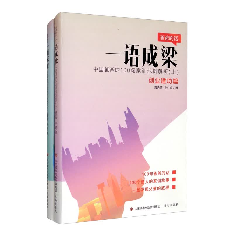 一语成梁：中国爸爸的100句家训范例解析（套装上下册）