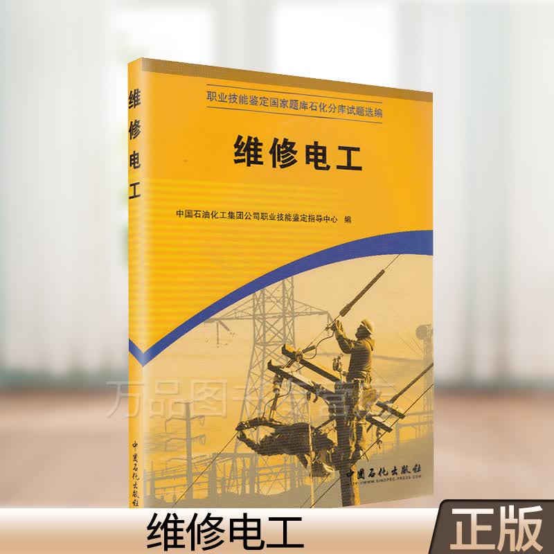 维修电工 职业技能鉴定国家题库石化分库试题选编 中国石化出版社 9787802291652