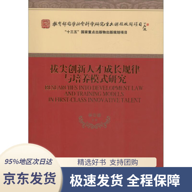 【 京东配送 支持团购】拔尖创新人才成长规律与培养模式研究 林崇德等 著 经济科学出版社 9787514196054