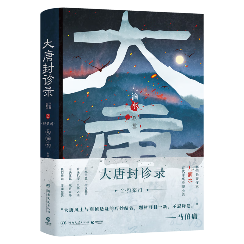 大唐封诊录(2狩案司)