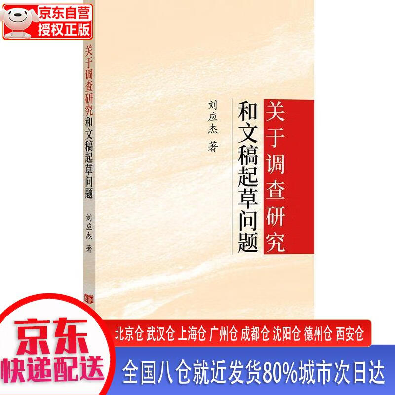 【现货】关于调查研究和文稿起草问题