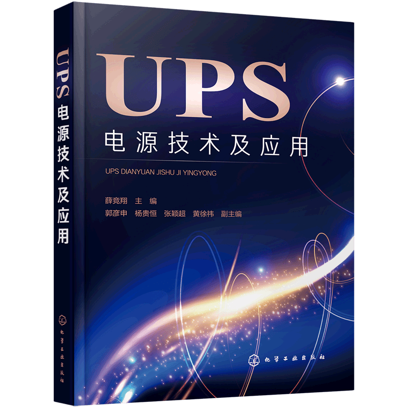 UPS电源技术及应用