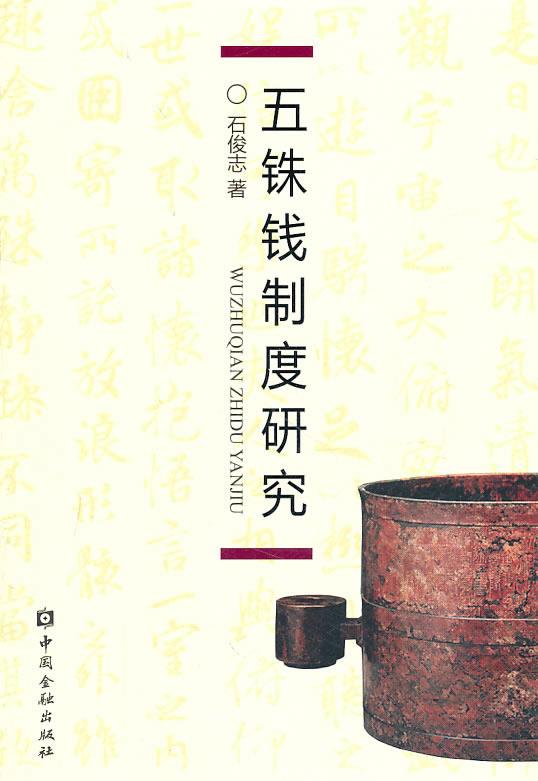 五铢钱制度研究 石俊志著【书】