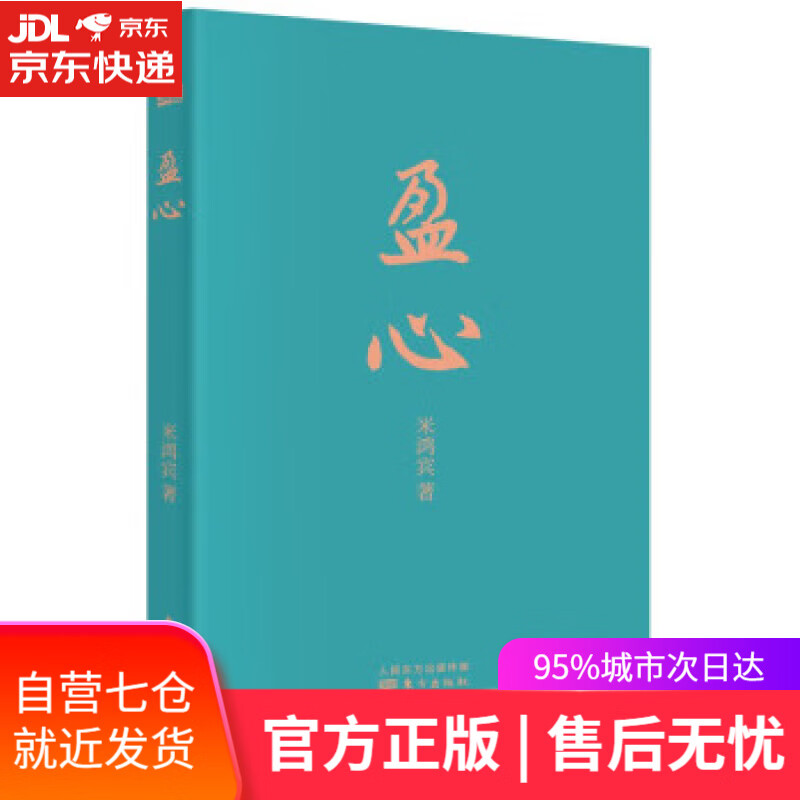 盈心 米鸿宾 东方出版社
