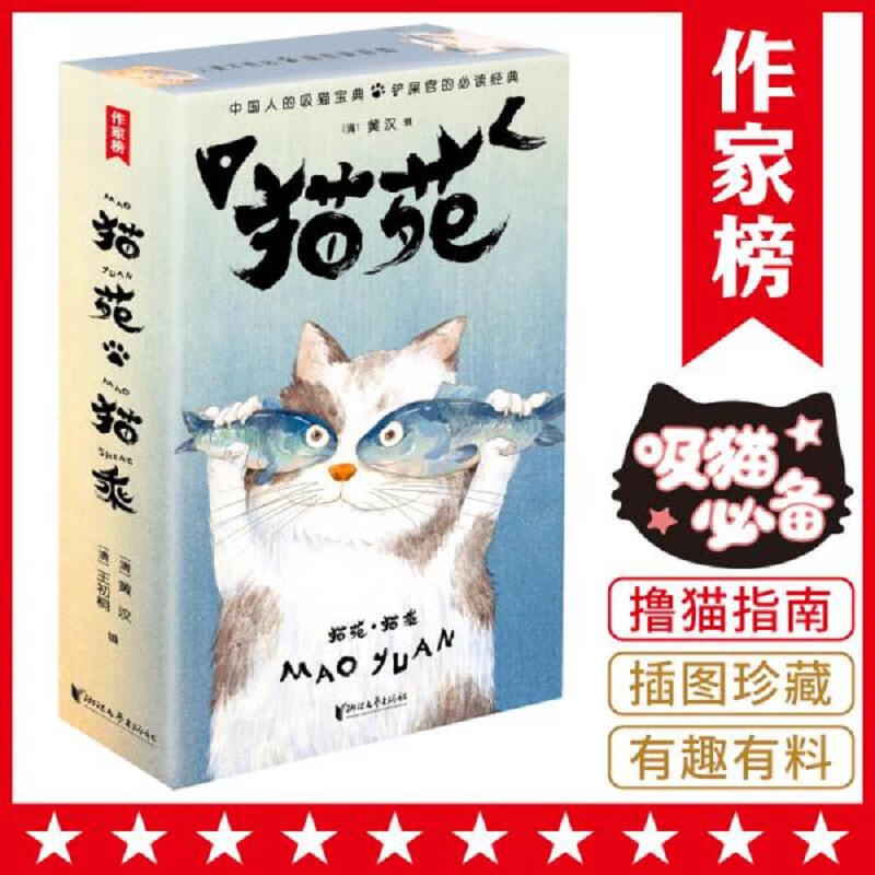 浙江文艺出版社[清]黄汉、[清]王初桐作家榜经典：猫苑猫乘978753